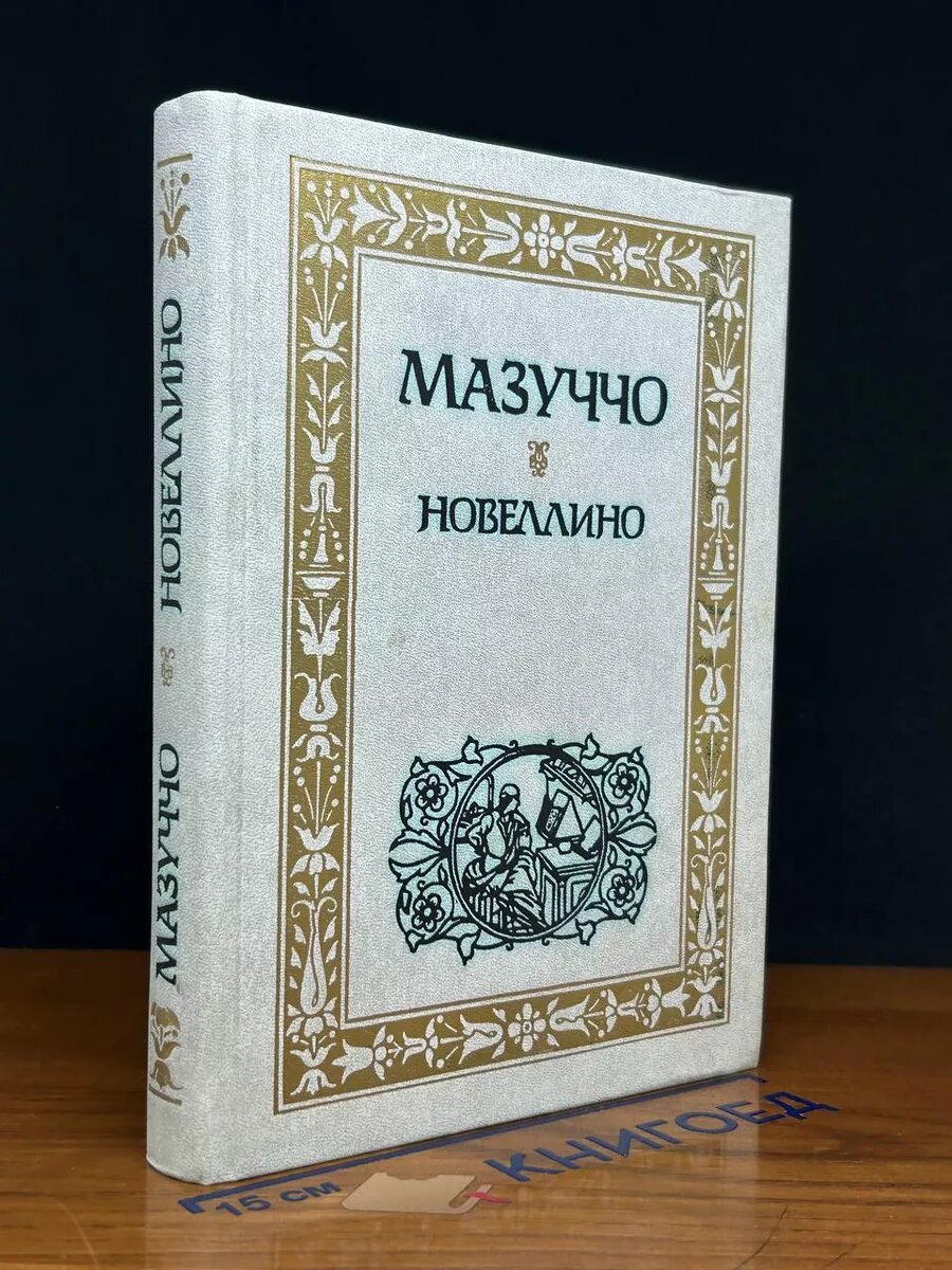 Книга. Новеллино 1993 (2040090087138)