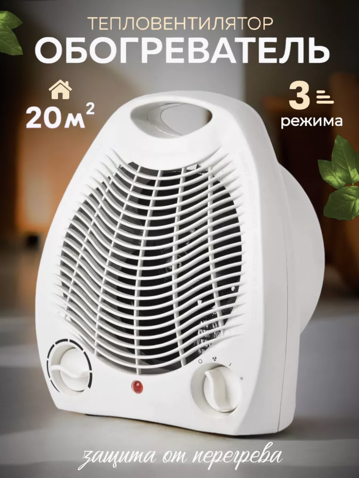 Электрический тепловентилятор, обогреватель для дома и офиса, белый