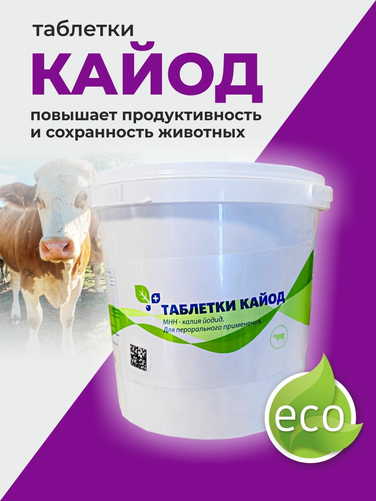 Кайод, 1таб - 60 копеек, упаковка 3330 таб. 1 табл.-0,006 г калия йодида. повышает продуктивность и сохранность животных.