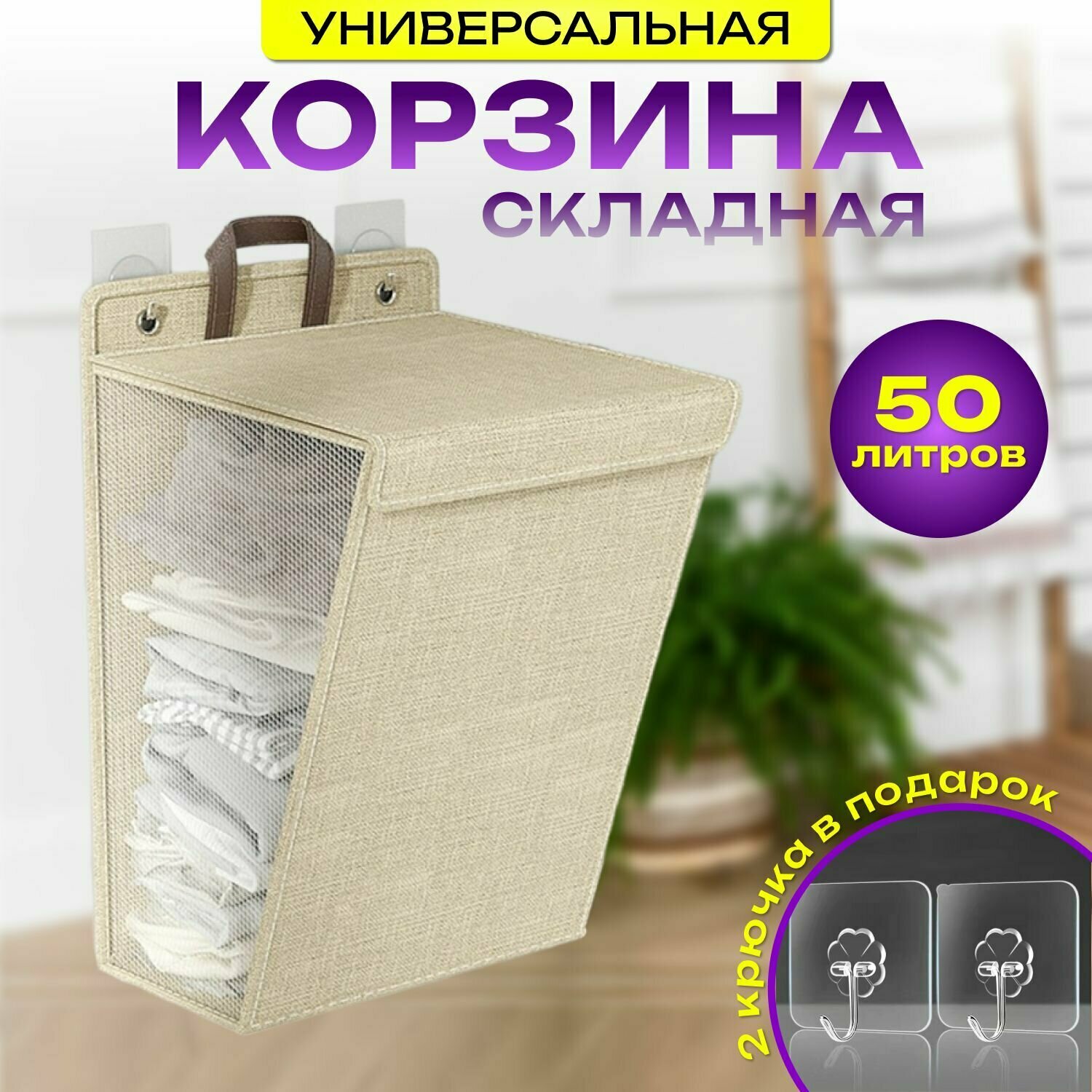 Корзина для белья , подвесная, бежевая, рогожка, складная, 50 л