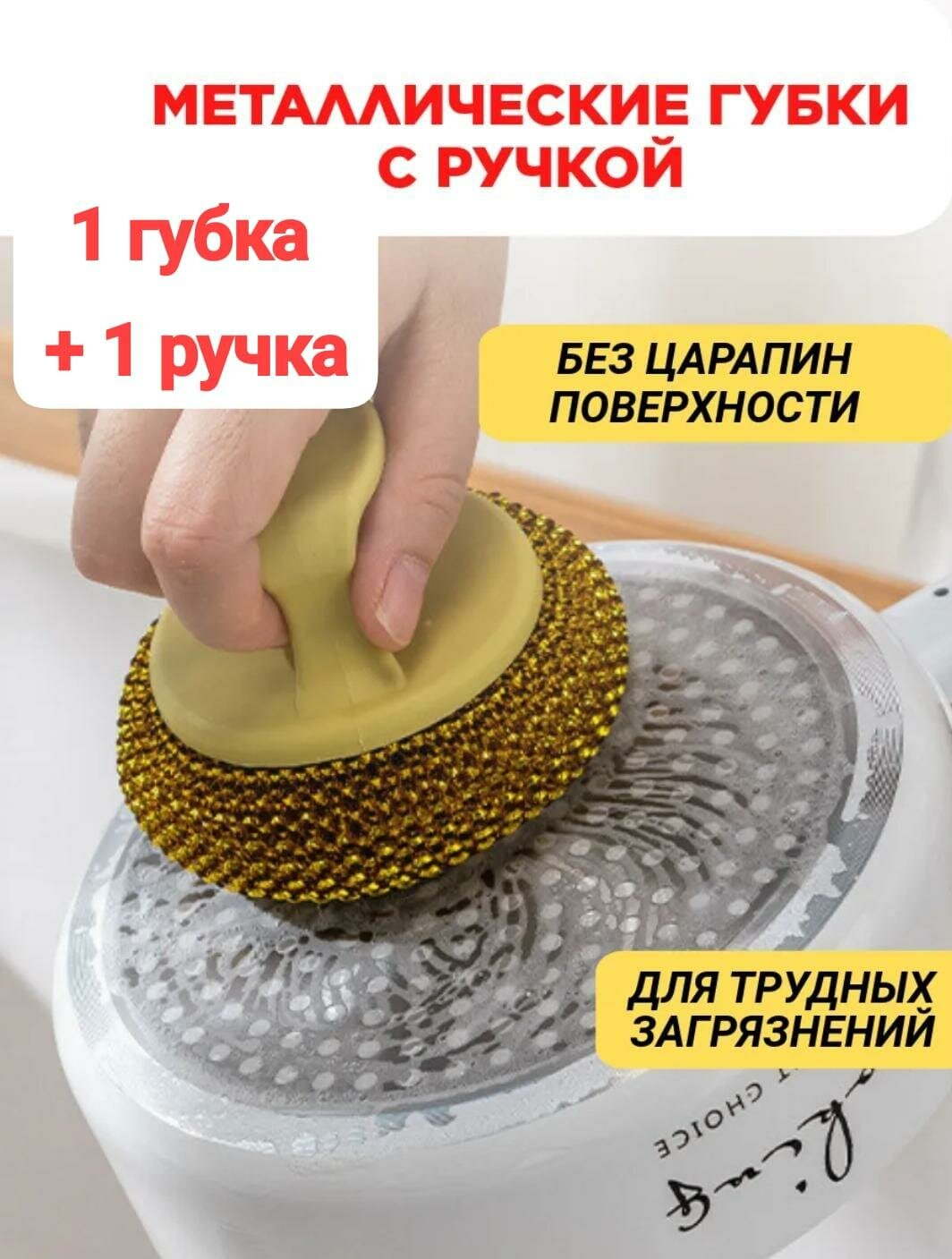 Металлическая губка с ручкой, 1 комплект