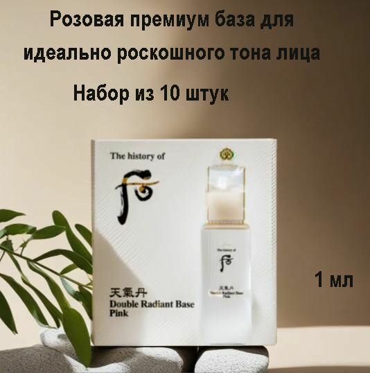 The History of Whoo double radiant base pink 1 ml, Розовая премиум база для идеально роскошного тона лица 10шт*1мл