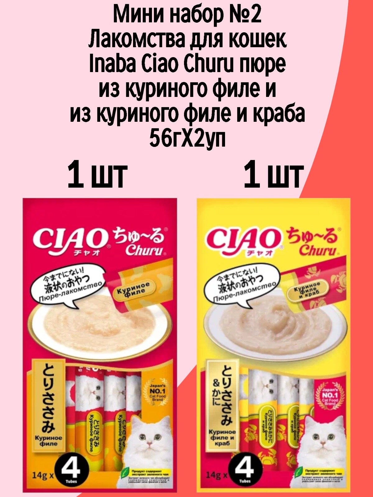 Мини набор №2 Лакомства для кошек Inaba Ciao Churu пюре из куриного филе и краба, 2 уп х 56 гр (2 вида по 1 шт)