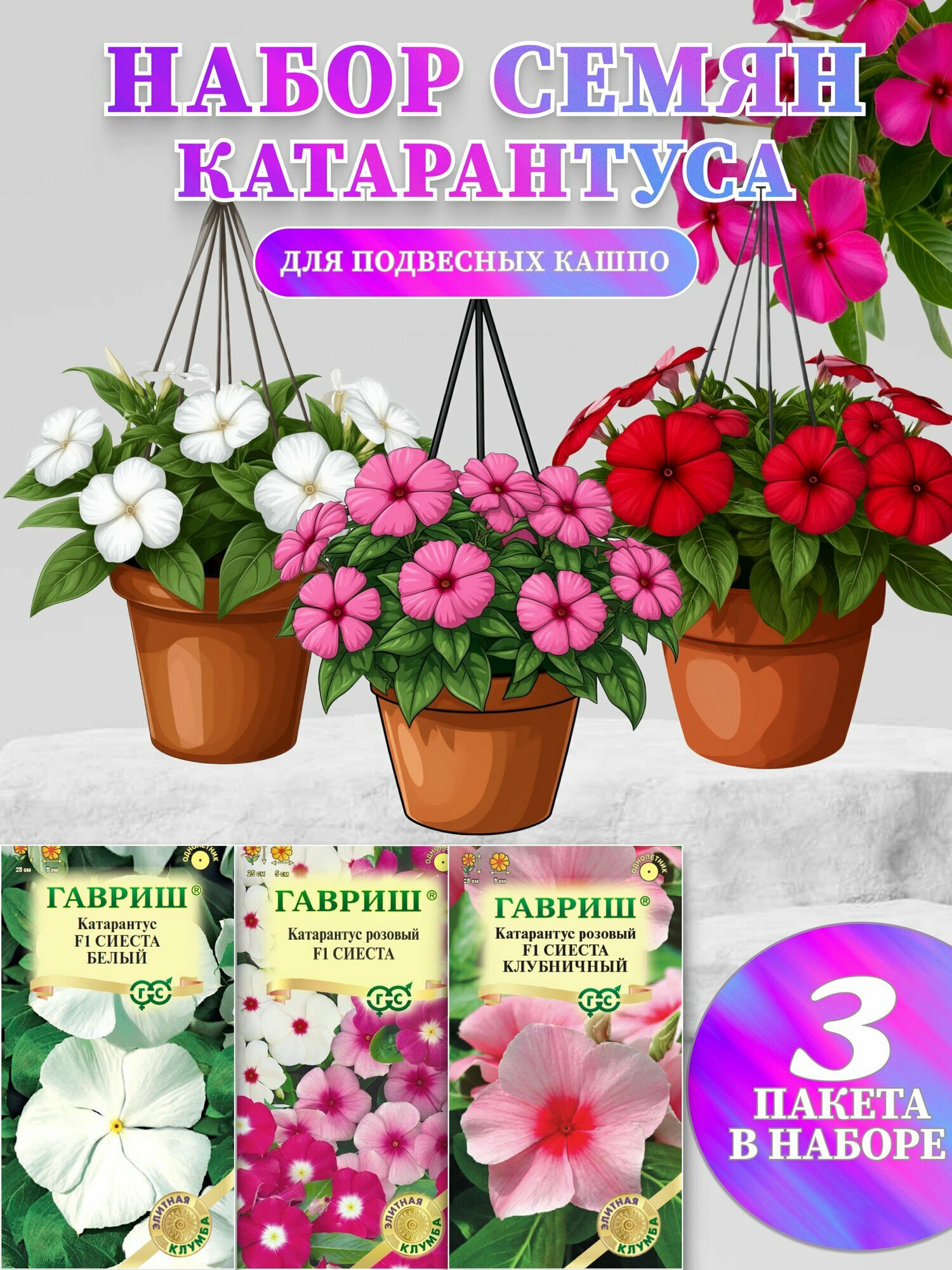 Набор семян цветов "Катарантуса" 3 сорта для подвесных кашпо.