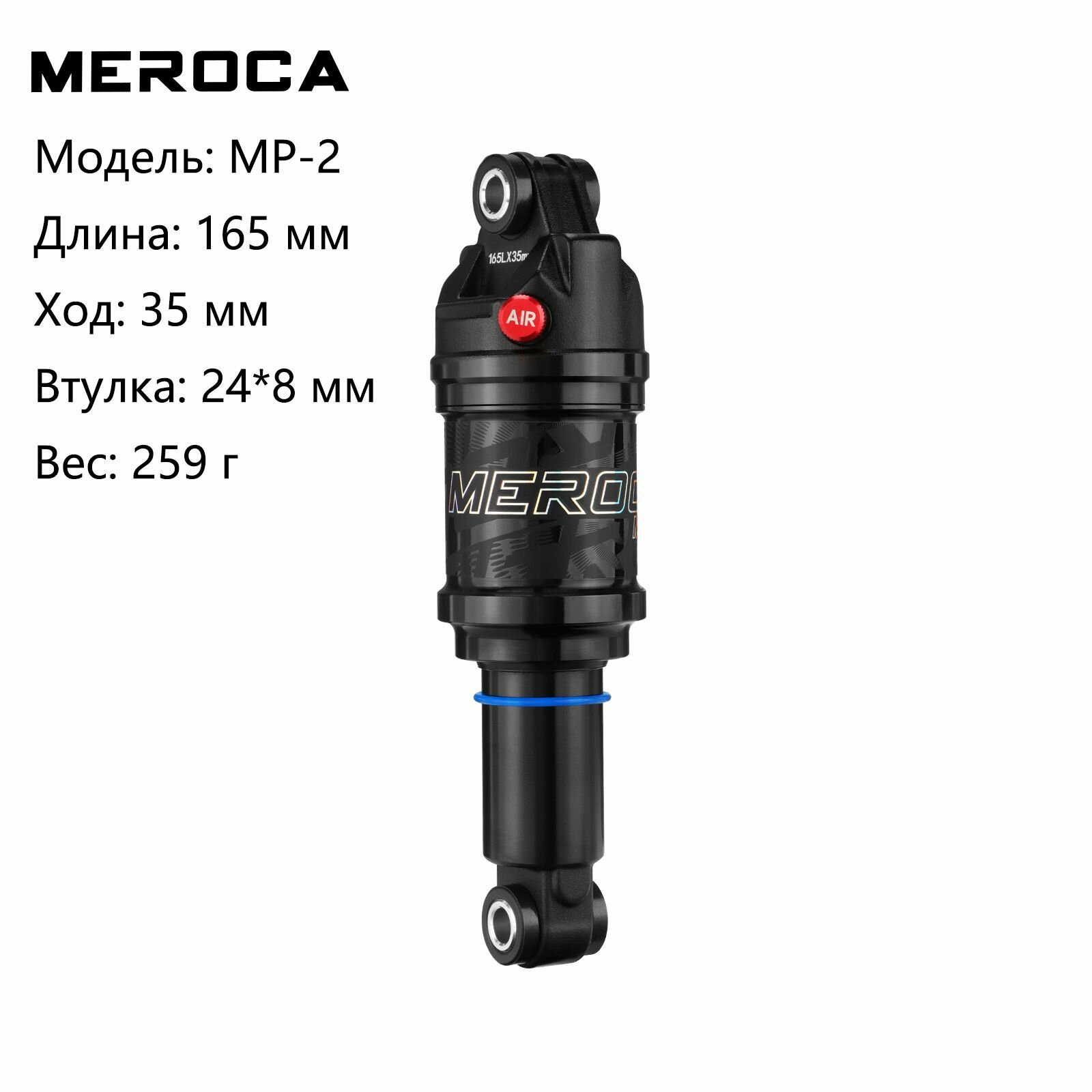 Амортизатор задний MEROCA MP-2 пневматический мягкий хвост 165x35 мм 24 мм для MTB стойку