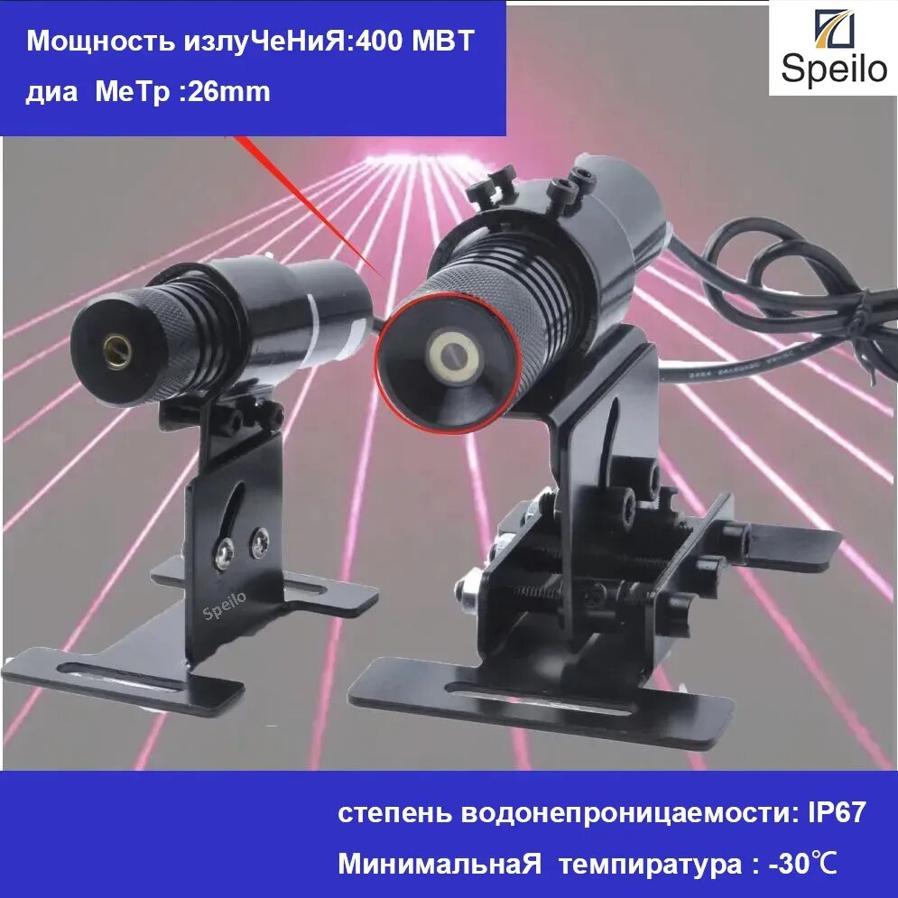 Speilo Лазерный указатель пропила(400мВт)26 mm красный линейный луч