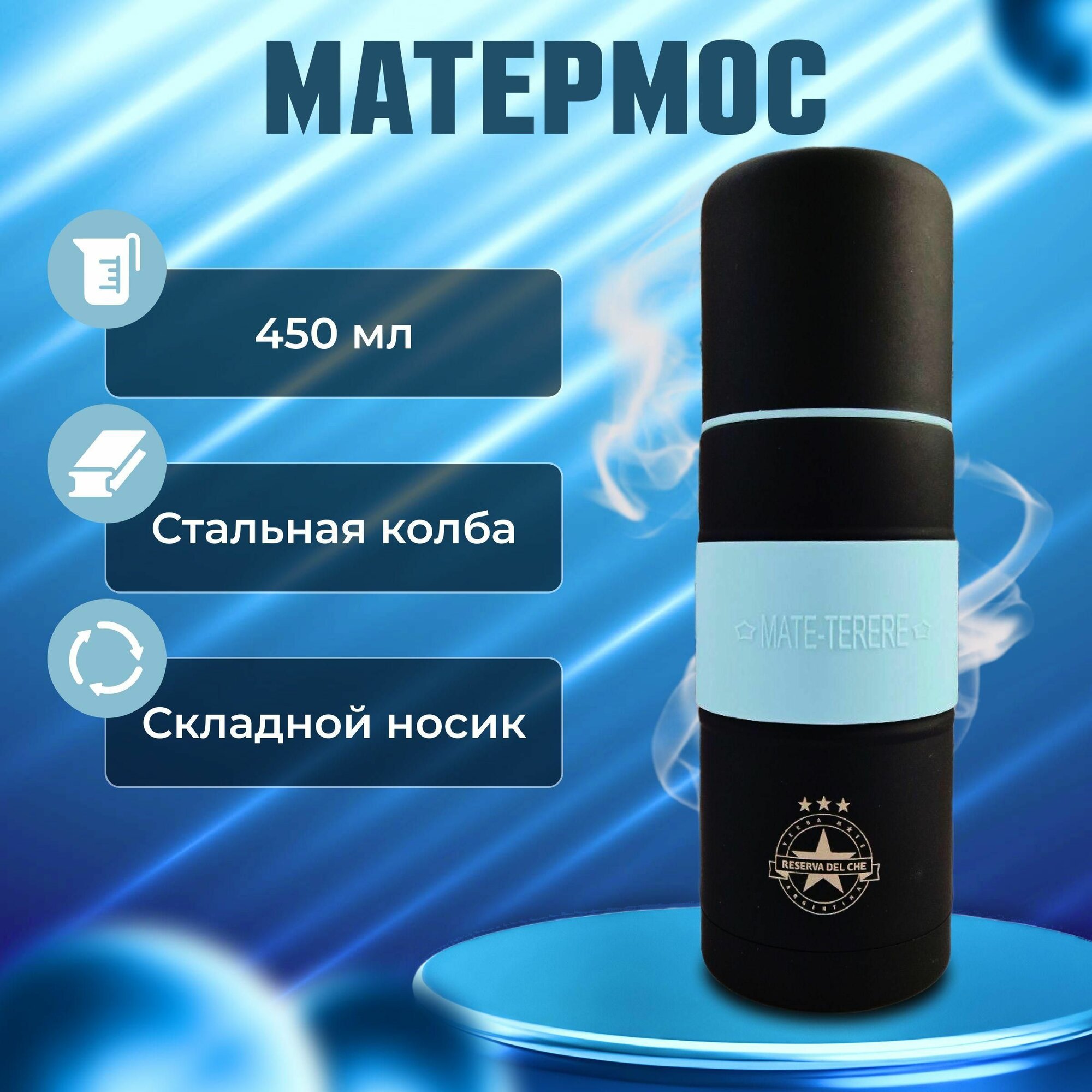 Матермос "Reserva del Che" металлический, с носиком, 450 мл