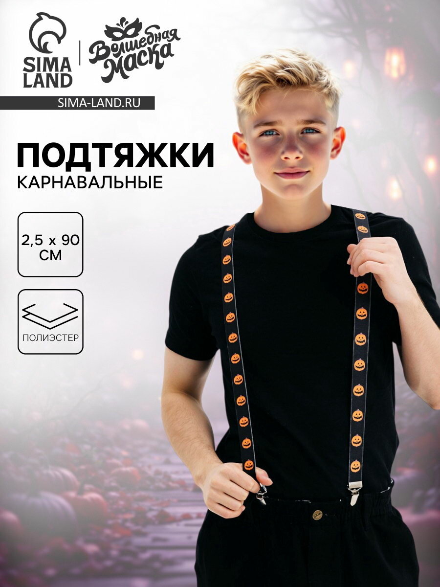 Подтяжки карнавальные "Весёлые тыковки", цвет: чёрный, тематика праздника: хэллоуин