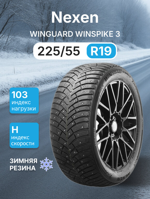 Зимняя шипованная шина NEXEN WINGUARD Winspike 3 WINGUARD WinSpike 3 225/55R19 103H XL