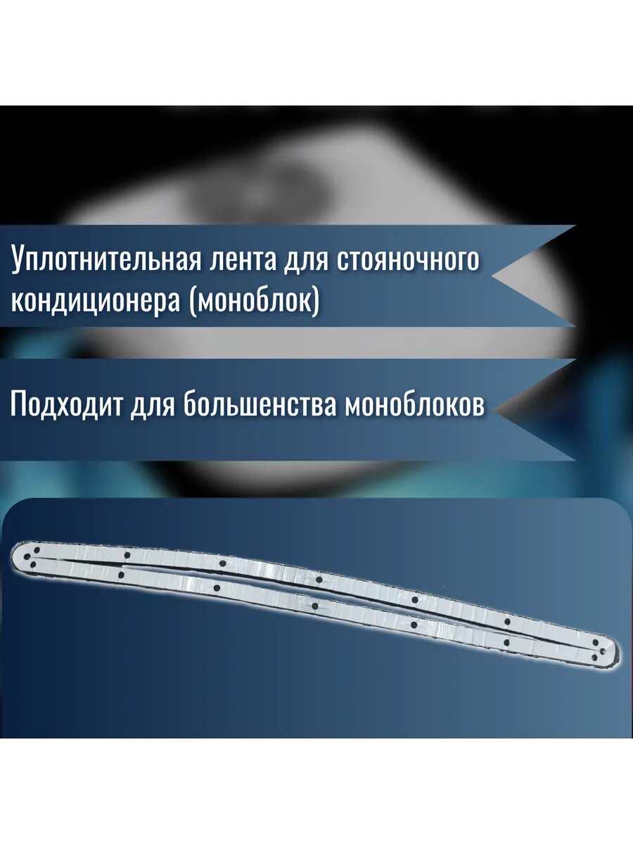 Уплотнительная лента для стояночного кондиционера (моноблок)