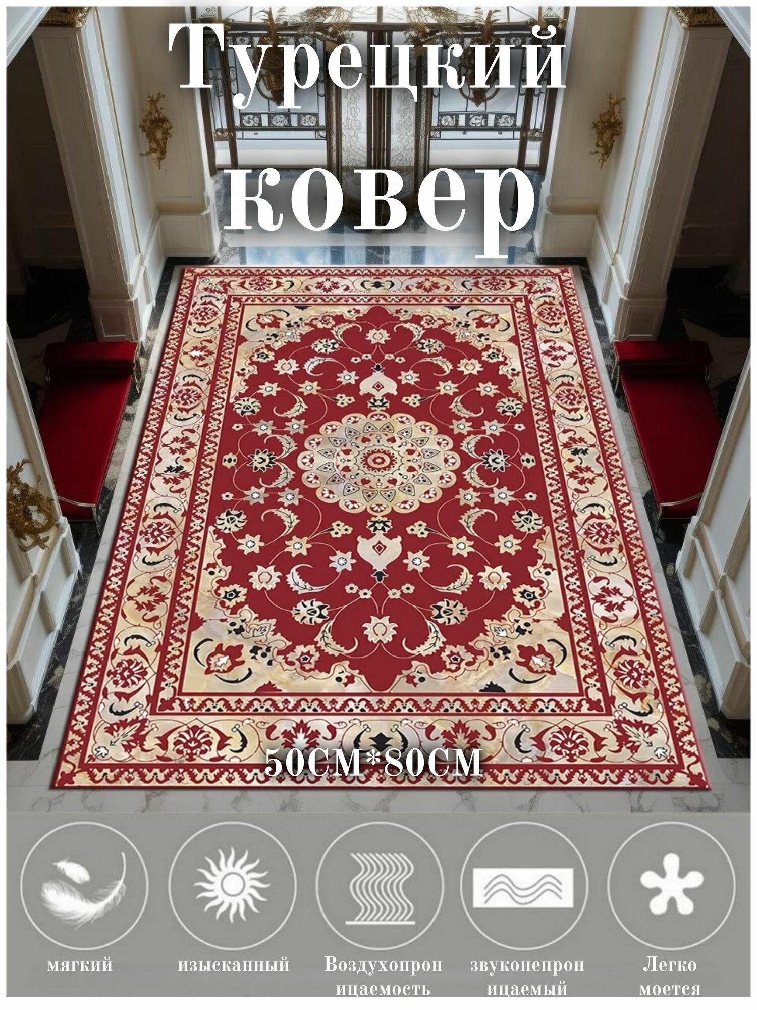 Турецкий ковер