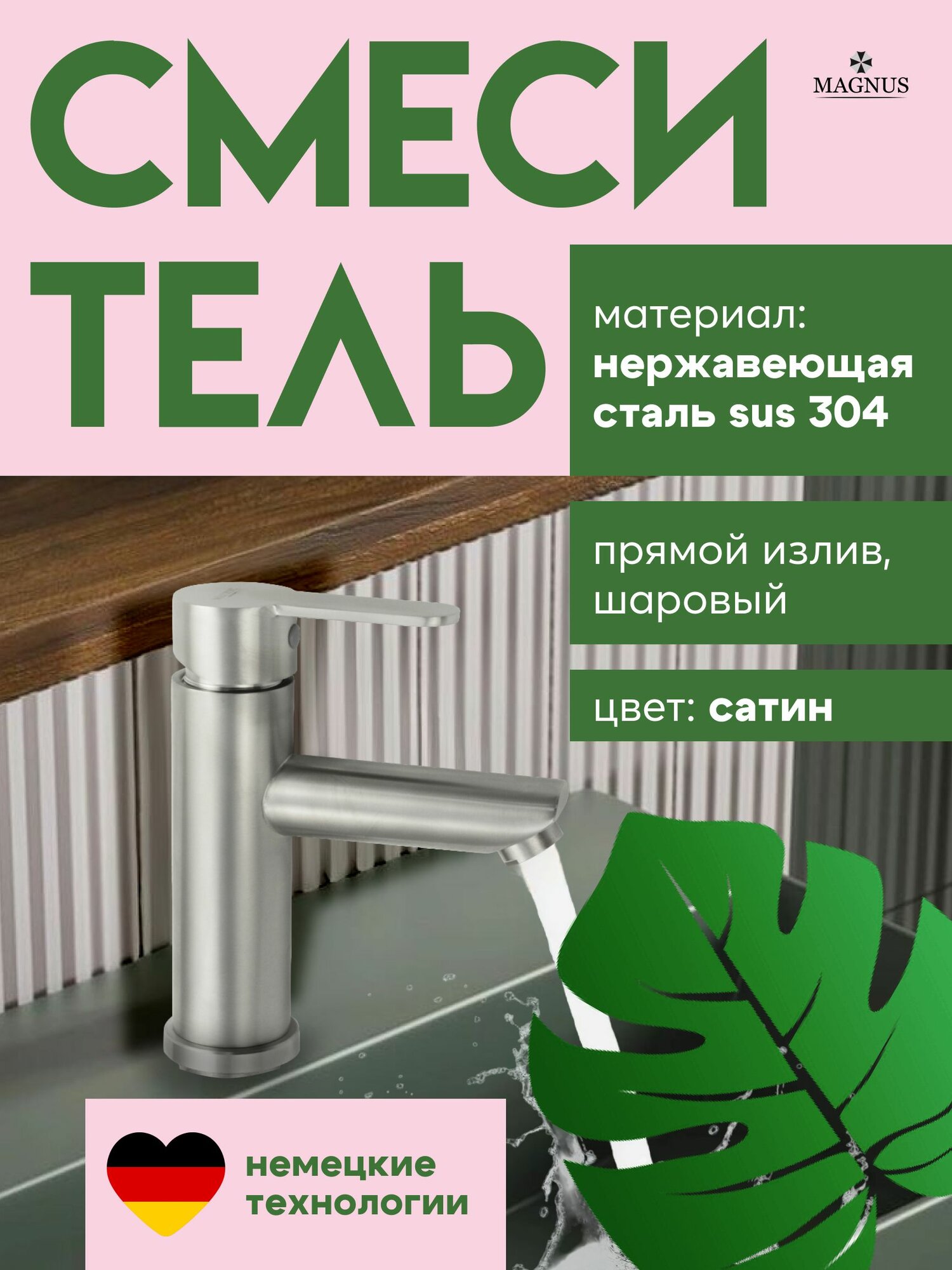 Смеситель для раковины MAGNUS, литой корпус, прямой излив, из нержавеющей стали, цвет сатин.