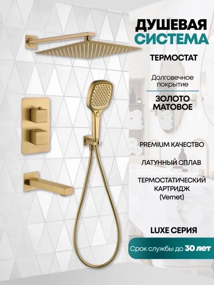Душевая система скрытого монтажа Grocenberg GB5050MG Матовый золото с Термостатом Vernet (Франция)