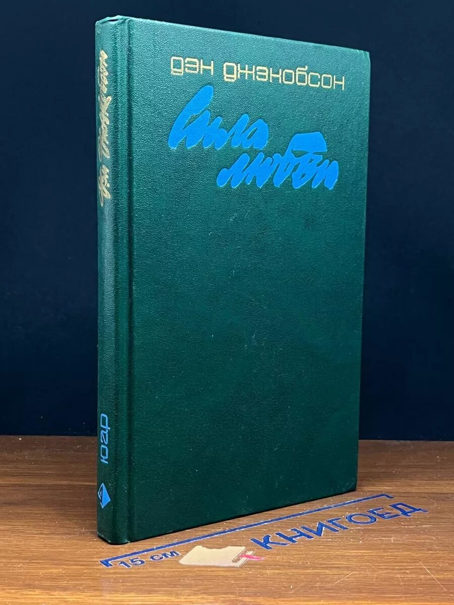 Книга. Сила любви 1988 (2039690393985)