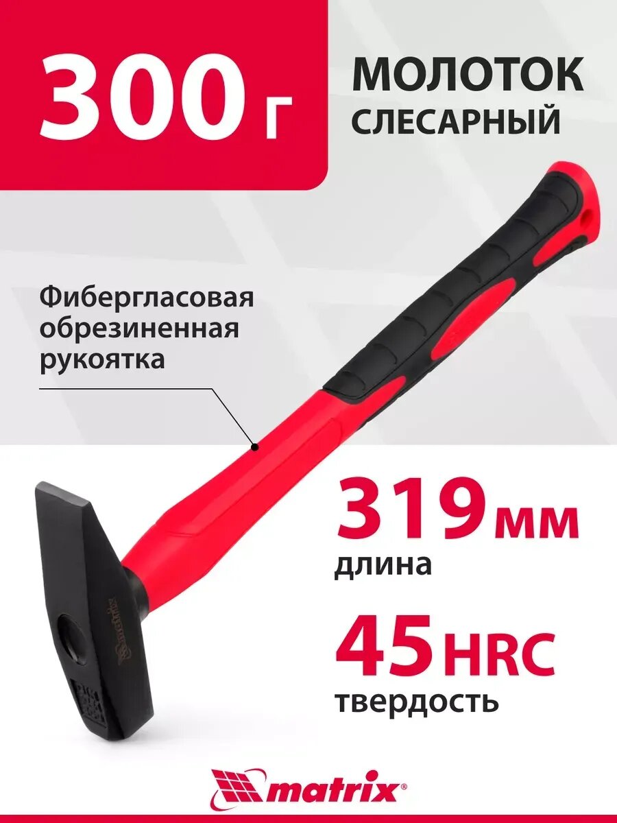 Молоток строительный слесарный, 300 г, обрезиненная рукоятка