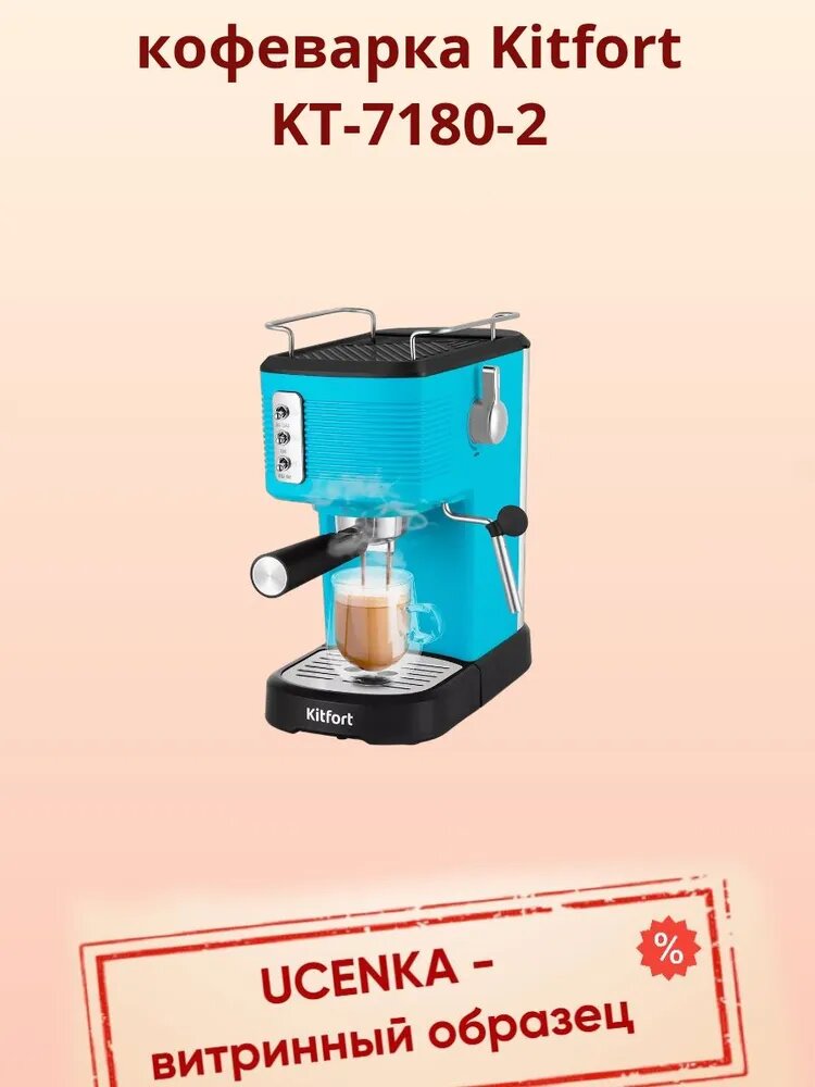 Кофеварка Kitfort КТ-7180-2 черно-бирюзовый (+подарок). Товар уцененный