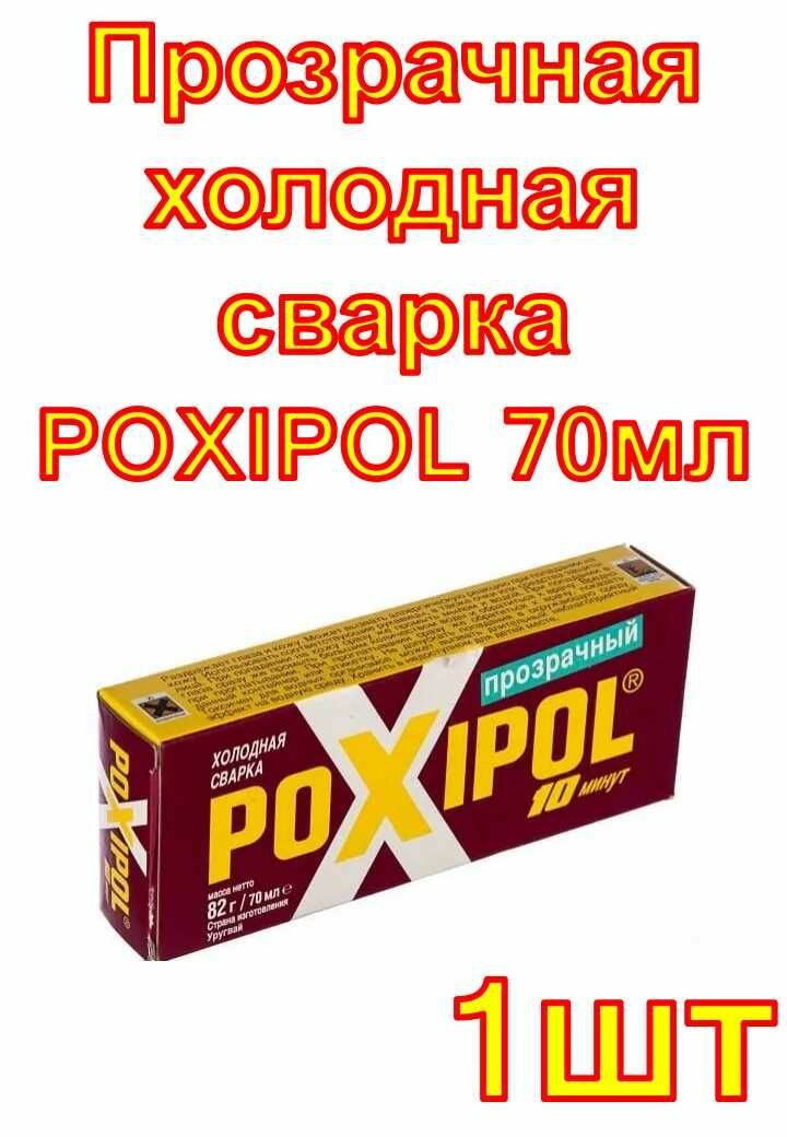 Прозрачная холодная сварка POXIPOL 70мл 1 шт