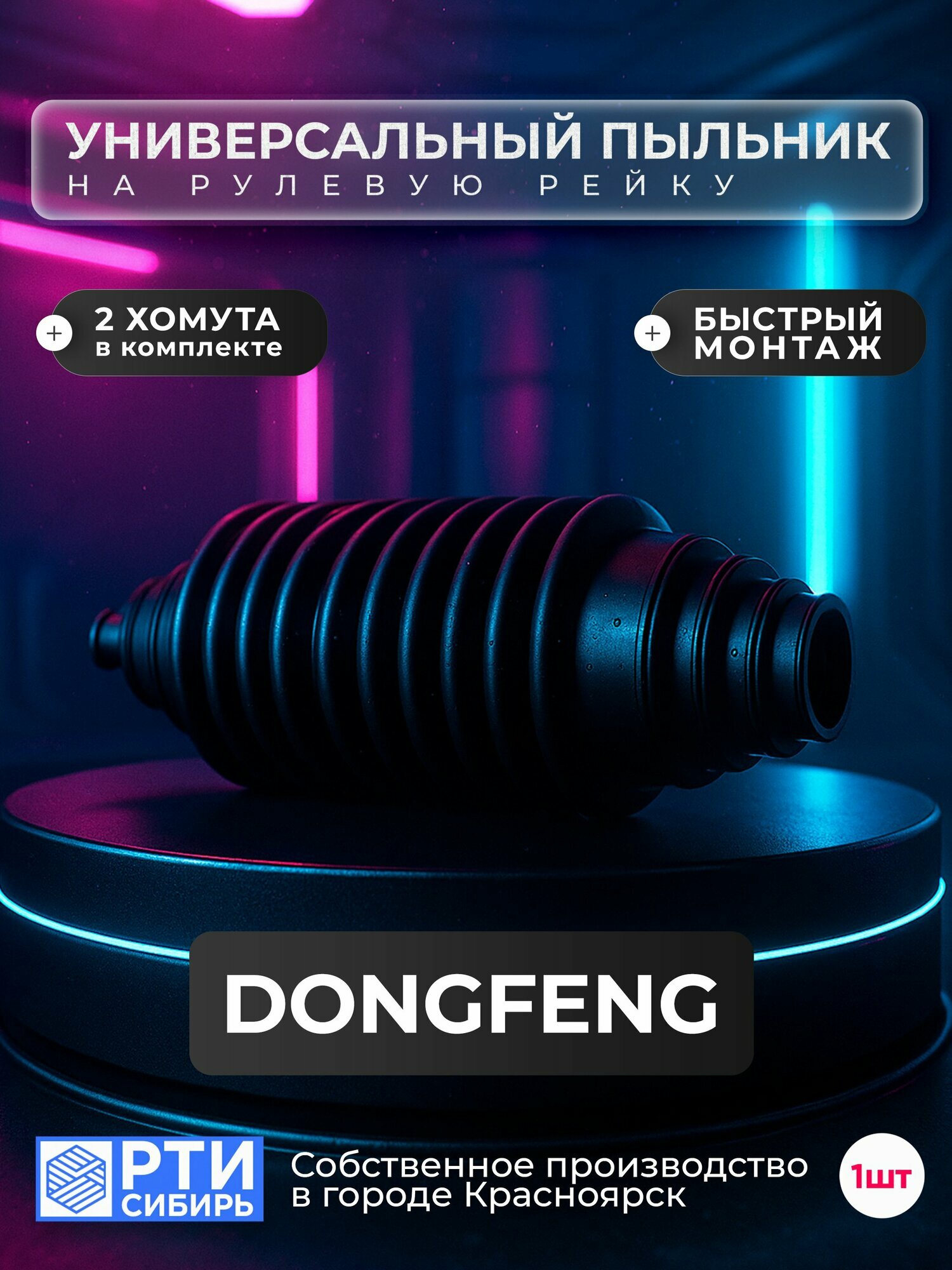 Универсальный пыльник рулевой рейки для Dongfeng S30 2014 - 2017 , 1шт