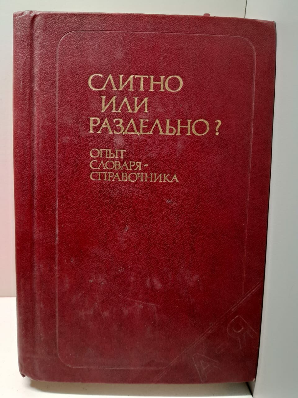 Слитно или раздельно. Опыт словаря справочника / Б. З. Букчина