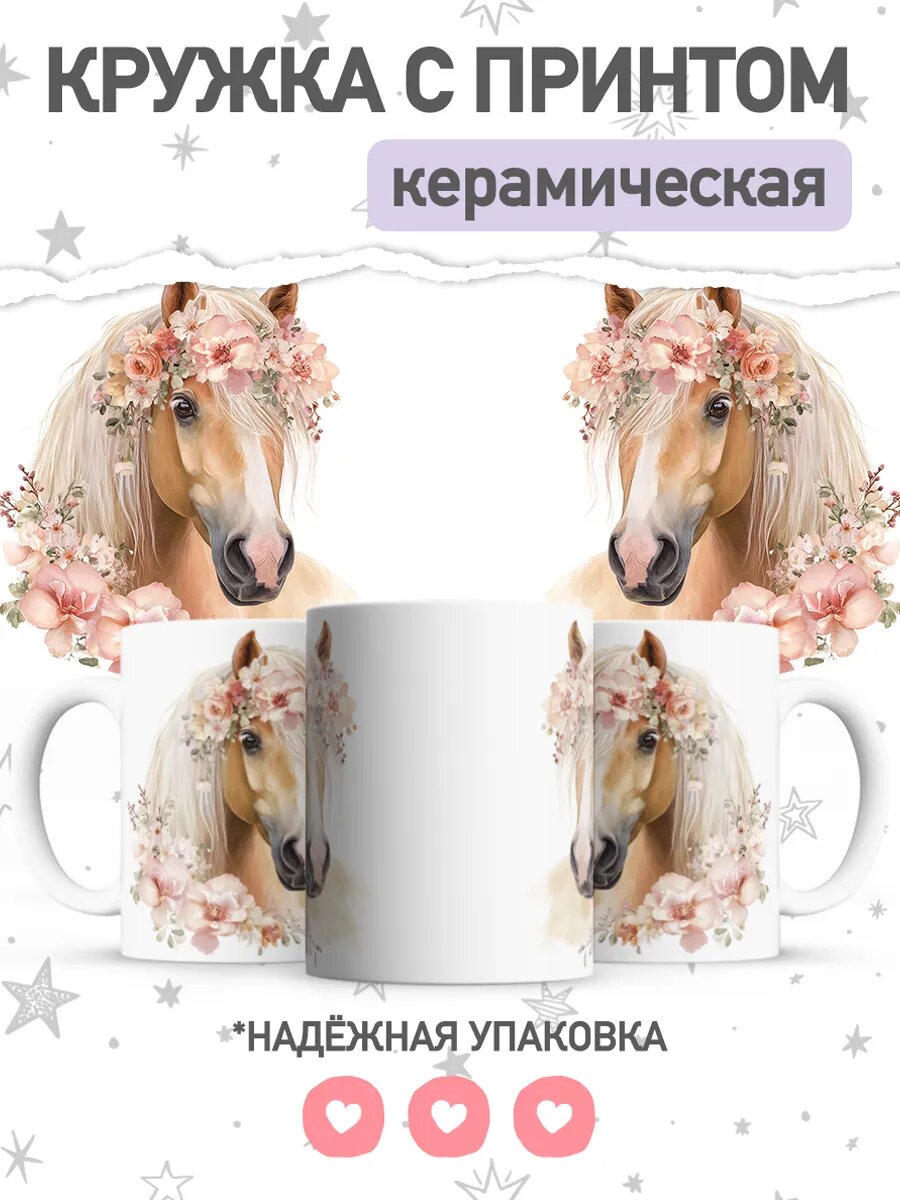 Кружка с принтом символ года лошадь, чашка для чая, кофе