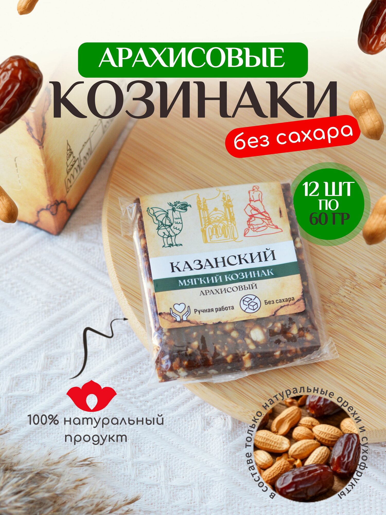 Казанские козинаки мягкие без сахара "Арахисовые" 60 гр. Бокс 12 шт. по 60 гр. Батончик фруктово ореховый