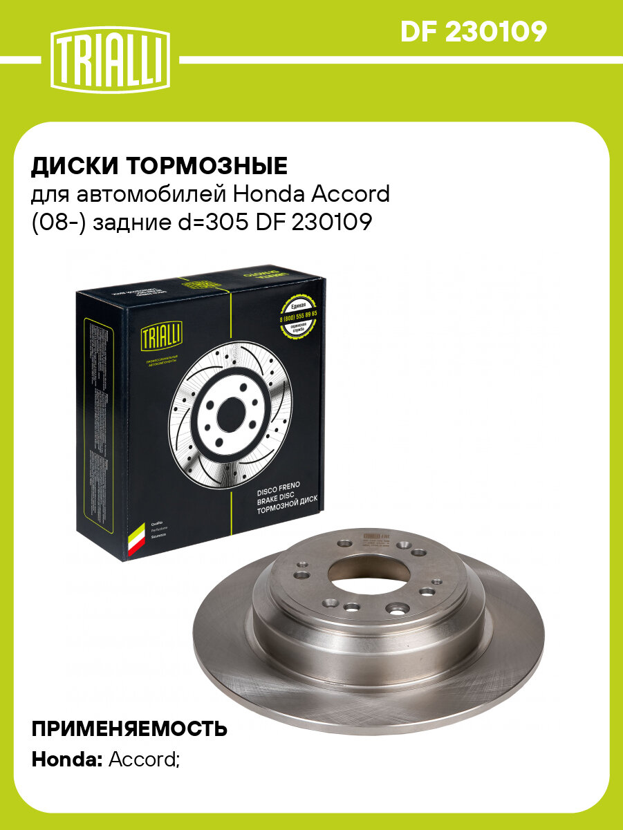 Диски тормозные для автомобилей Honda Accord (08-) задние d=305 DF 230109 TRIALLI