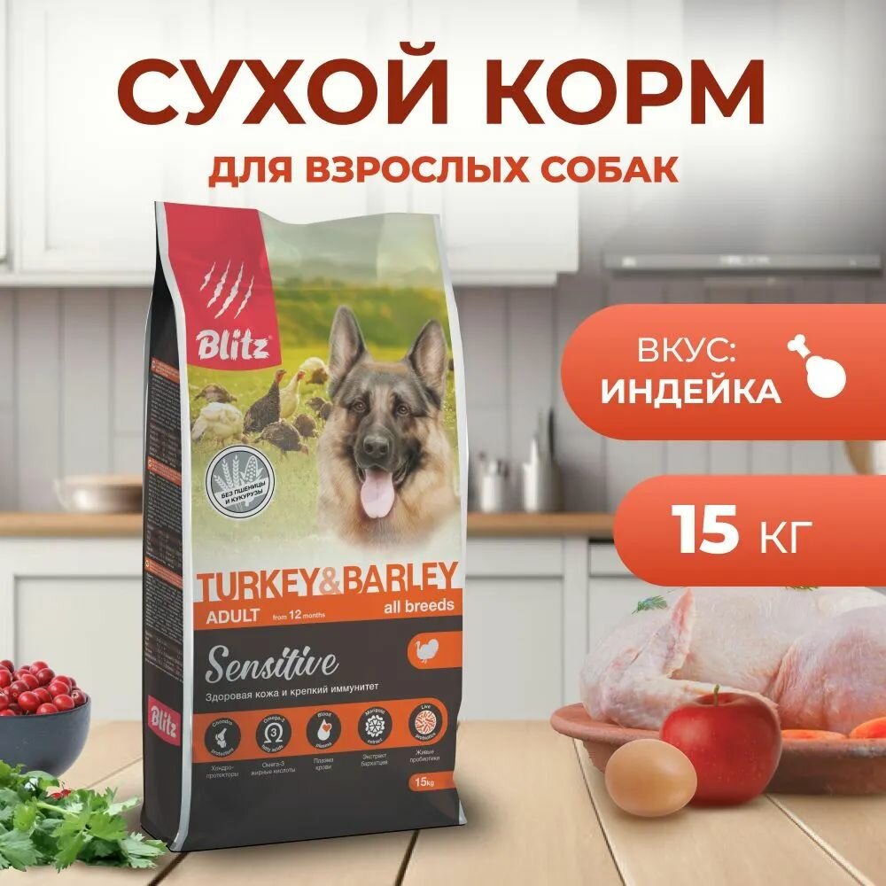 Корм сухой BLITZ Sensitive Turkey & Barley 15 кг для взрослых собак всех пород (индейка и ячмень)
