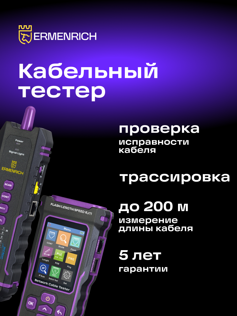 Многофункциональный кабельный тестер Ermenrich NetGeeks NP50
