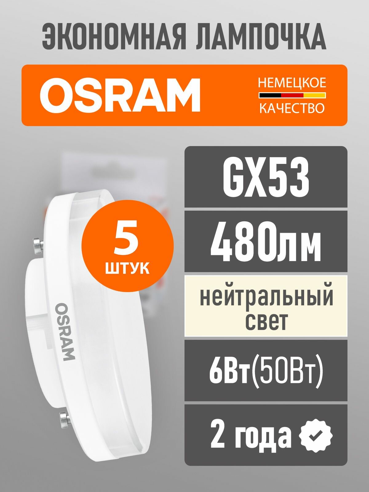 Лампы светодиодные GX53 OSRAM LED Value GX 480лм 6Вт 4000К нейтральный свет 5шт