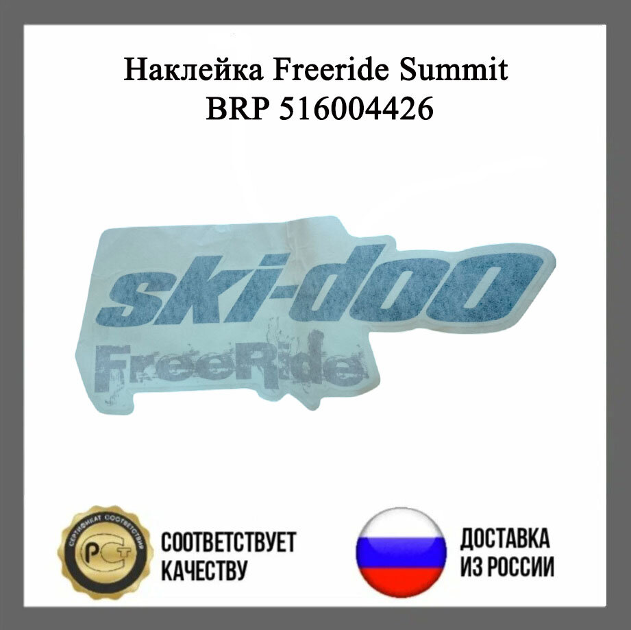Наклейка Freeride Summit BRP 516004426