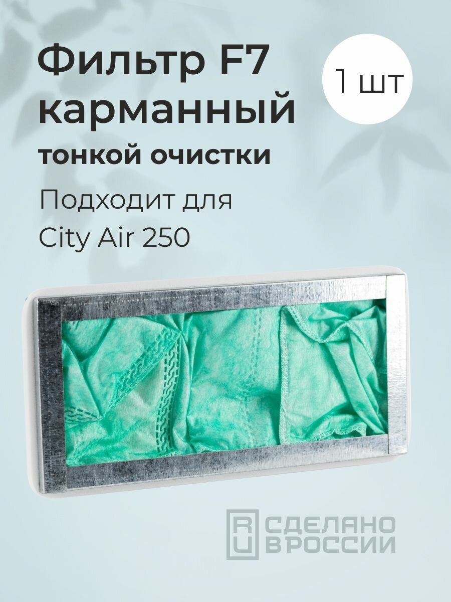 Фильтр F7 карманный тонкой очистки для приточной установки Vakio City Air 250 V2