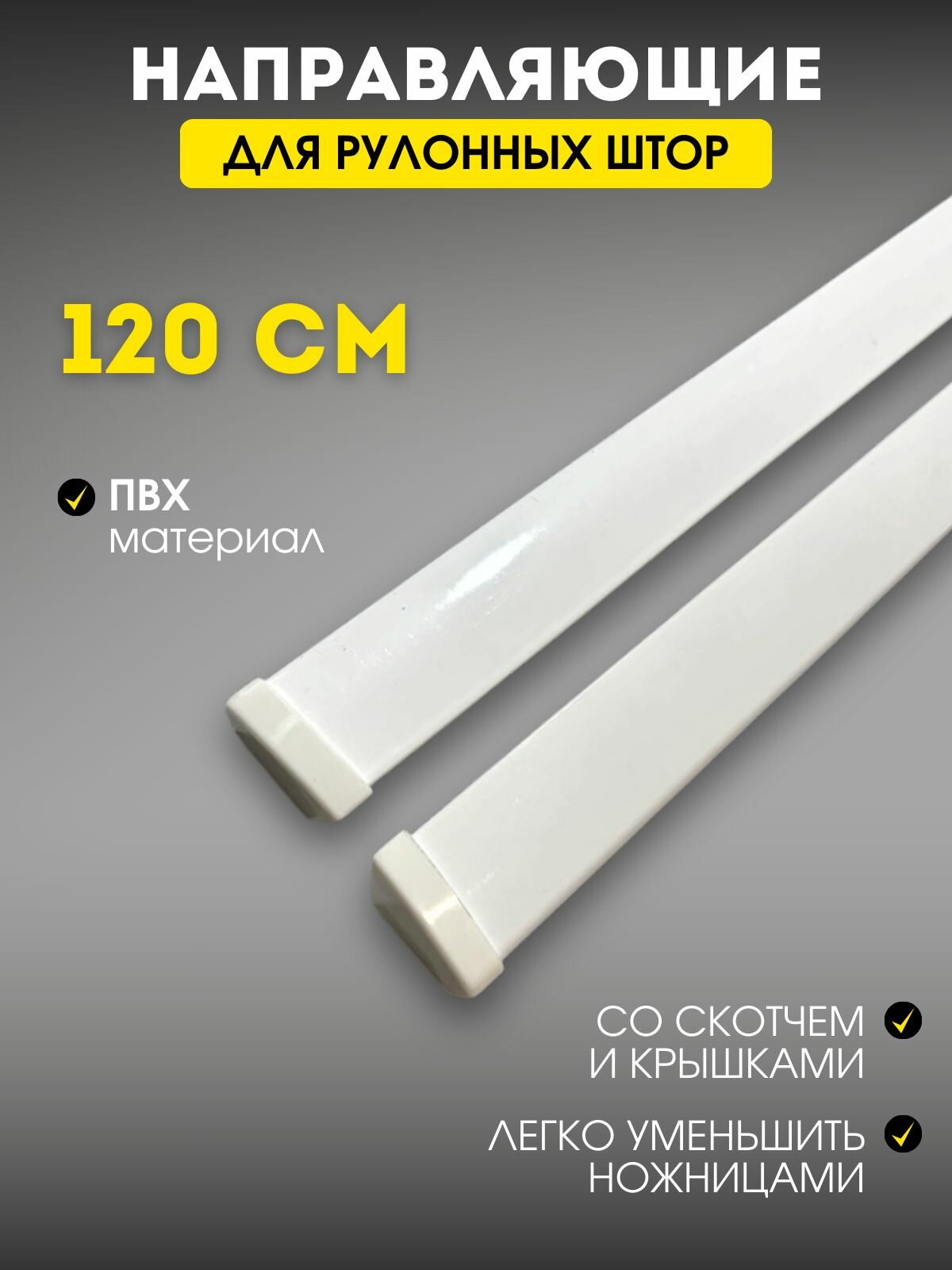 Направляющие для рулонных штор из ПВХ с крышками 120 см 2шт
