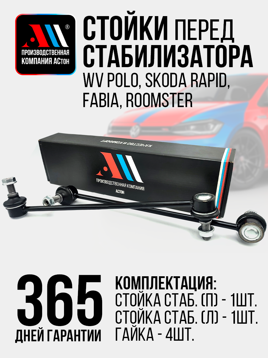 Стойки стабилизатора для а/м Шкода Рапид, Фольксваген поло, Ауди А1, Volkswagen Polo, Skoda Rapid, Audi A1 2шт 6Q0411315F 2шт АС