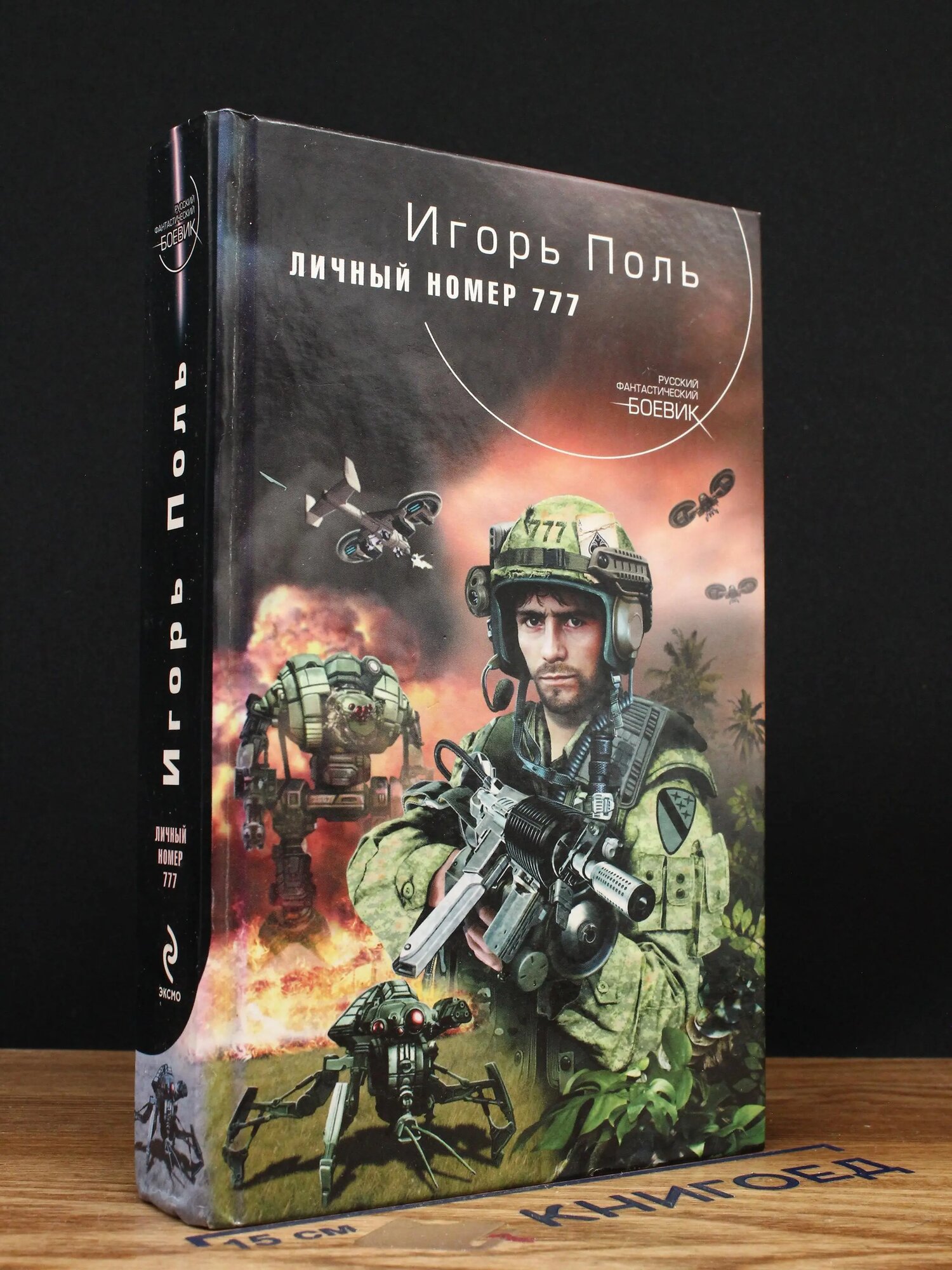 Книга. Личный номер 777 2010 (2045766897677)