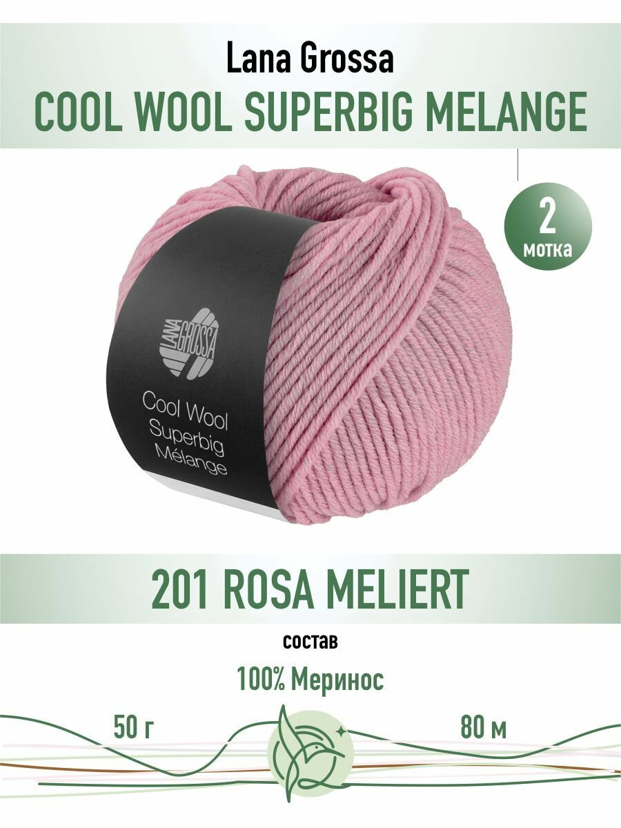 Пряжа для вязания Lana Grossa Cool Wool Superbig Melange (201) 2 мотка по 50 г/80 м