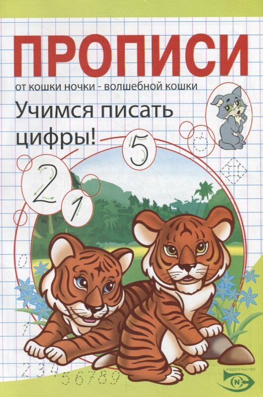 Прописи. Учимся писать цифры!