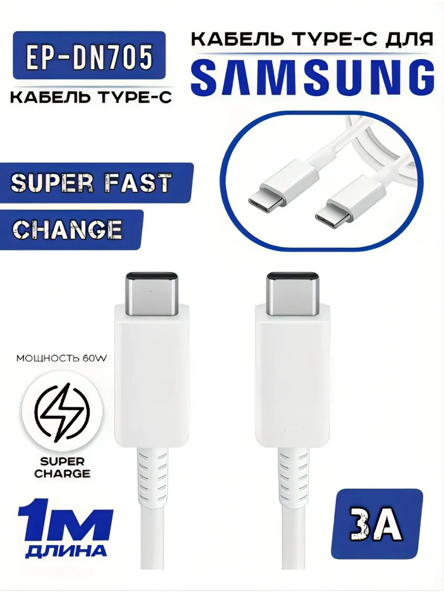 Кабель Type-C to Type-C для Samsung ep-da 705 3А / 1м
