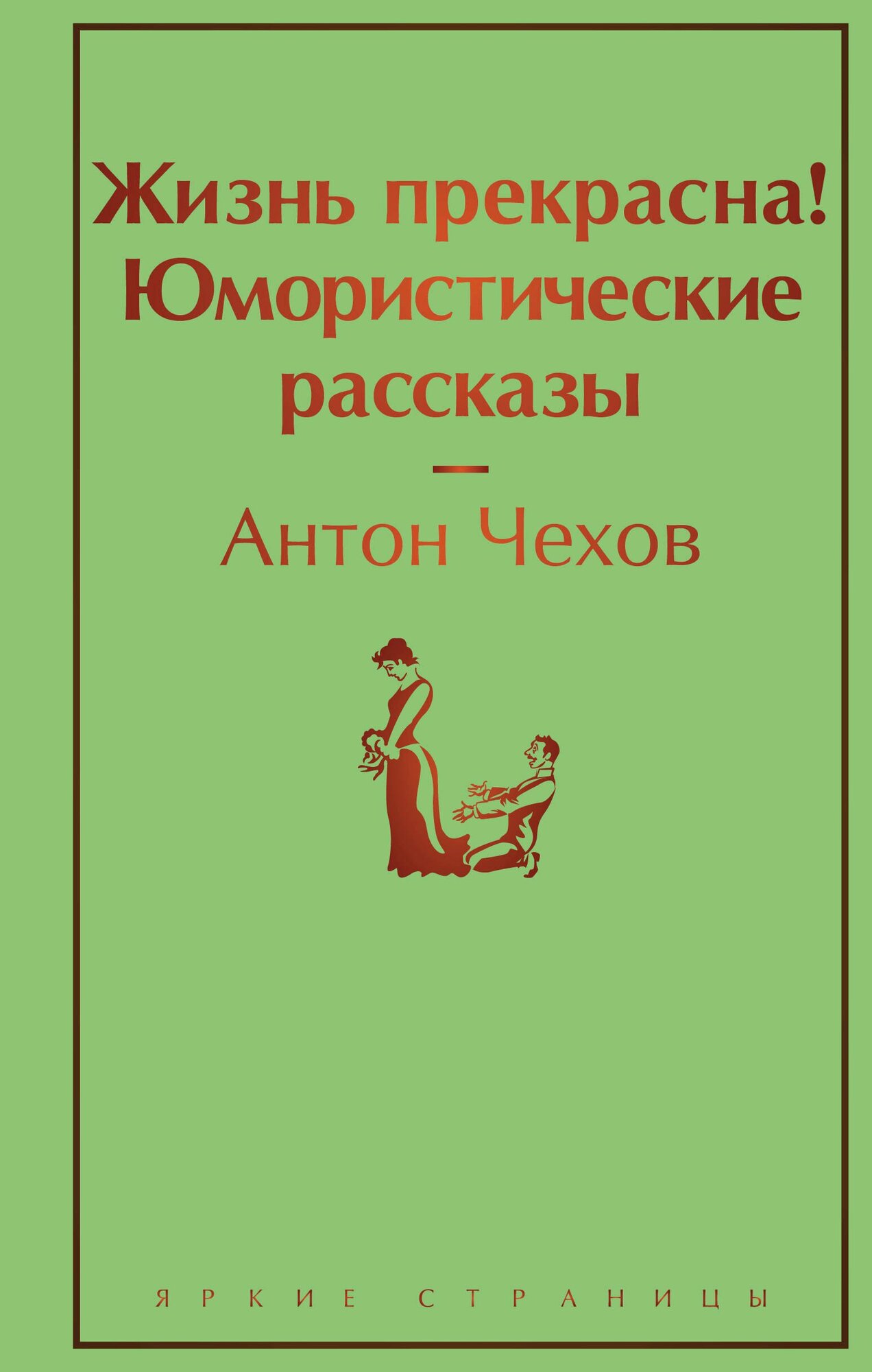 Жизнь прекрасна! Юмористические рассказы