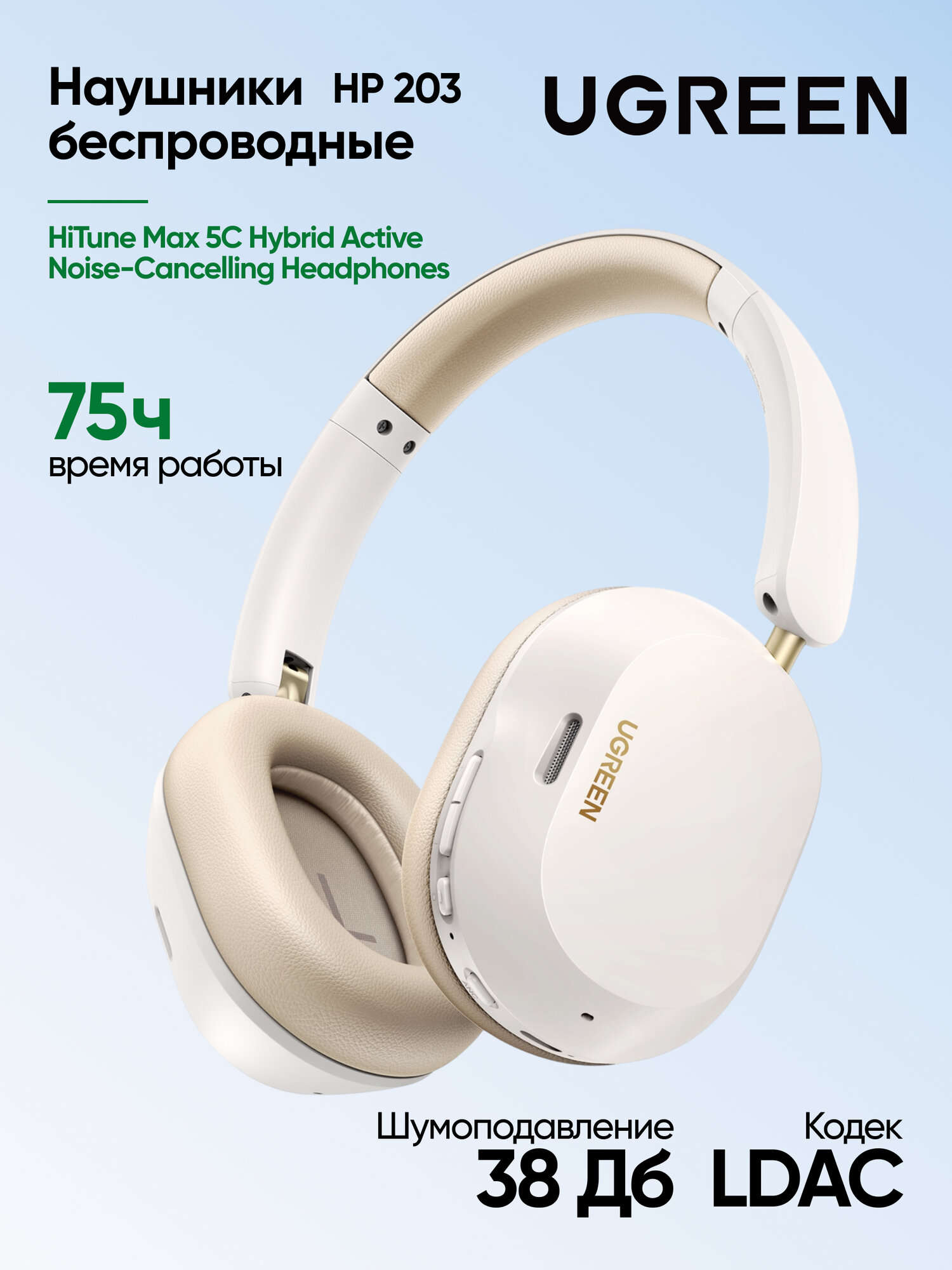 Накладные наушники UGREEN HP203 (35758) HiTune Max 5C Hybrid Active Noise-Cancelling Headphones. Цвет: белый