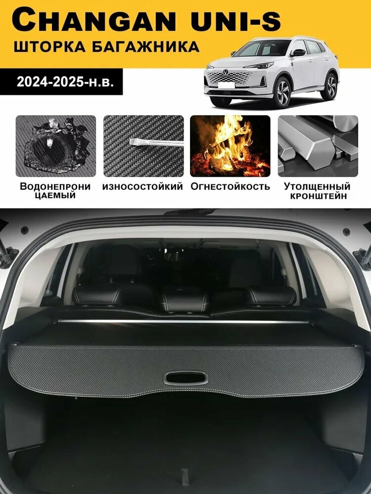 Шторка багажника/полка багажника /Changan uni-s 2024-2025-н. в.