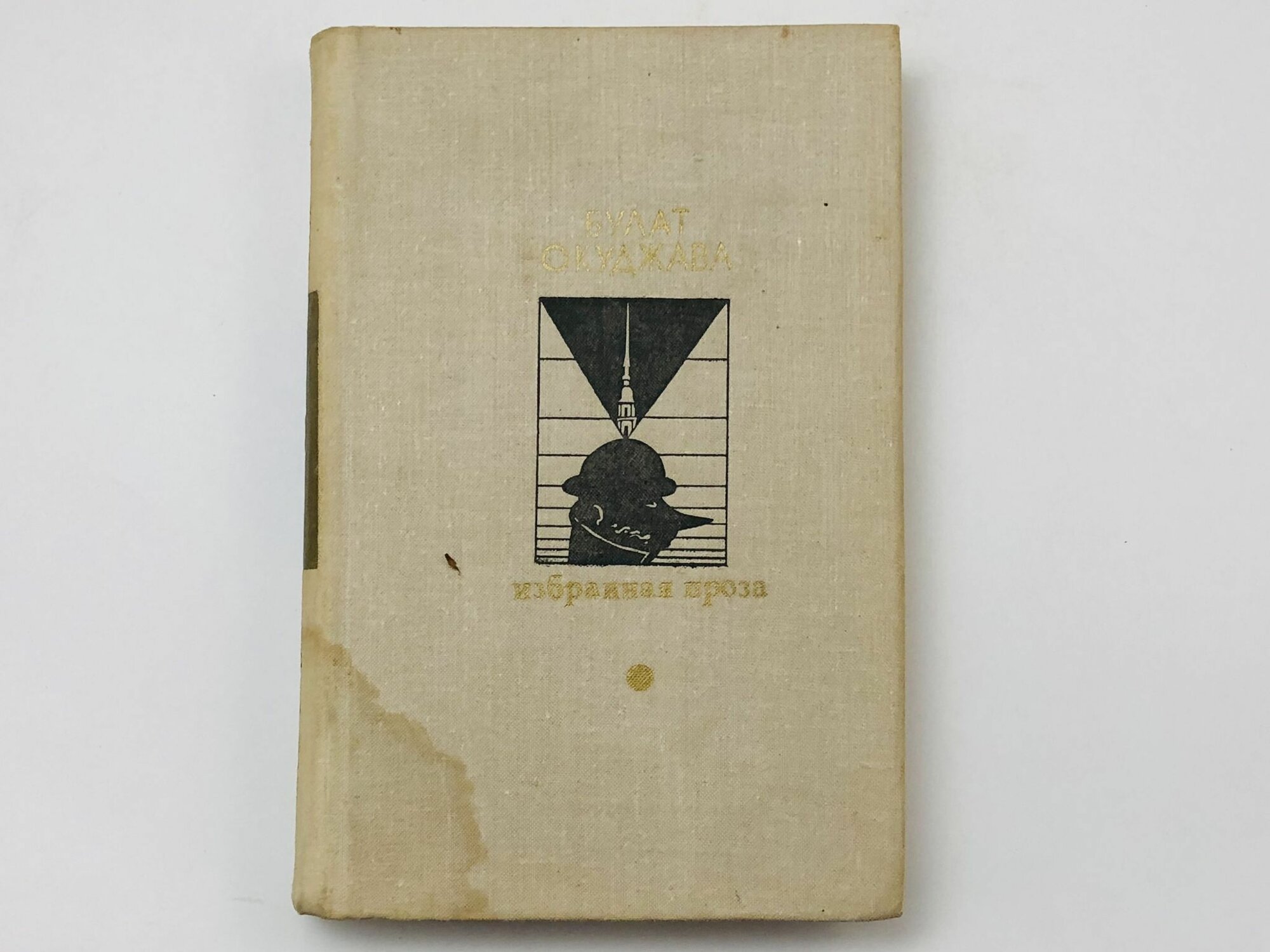 Избранная проза. Бедный Авросимов. Роман. Похождения Шипова, или старинный водевиль. Повесть