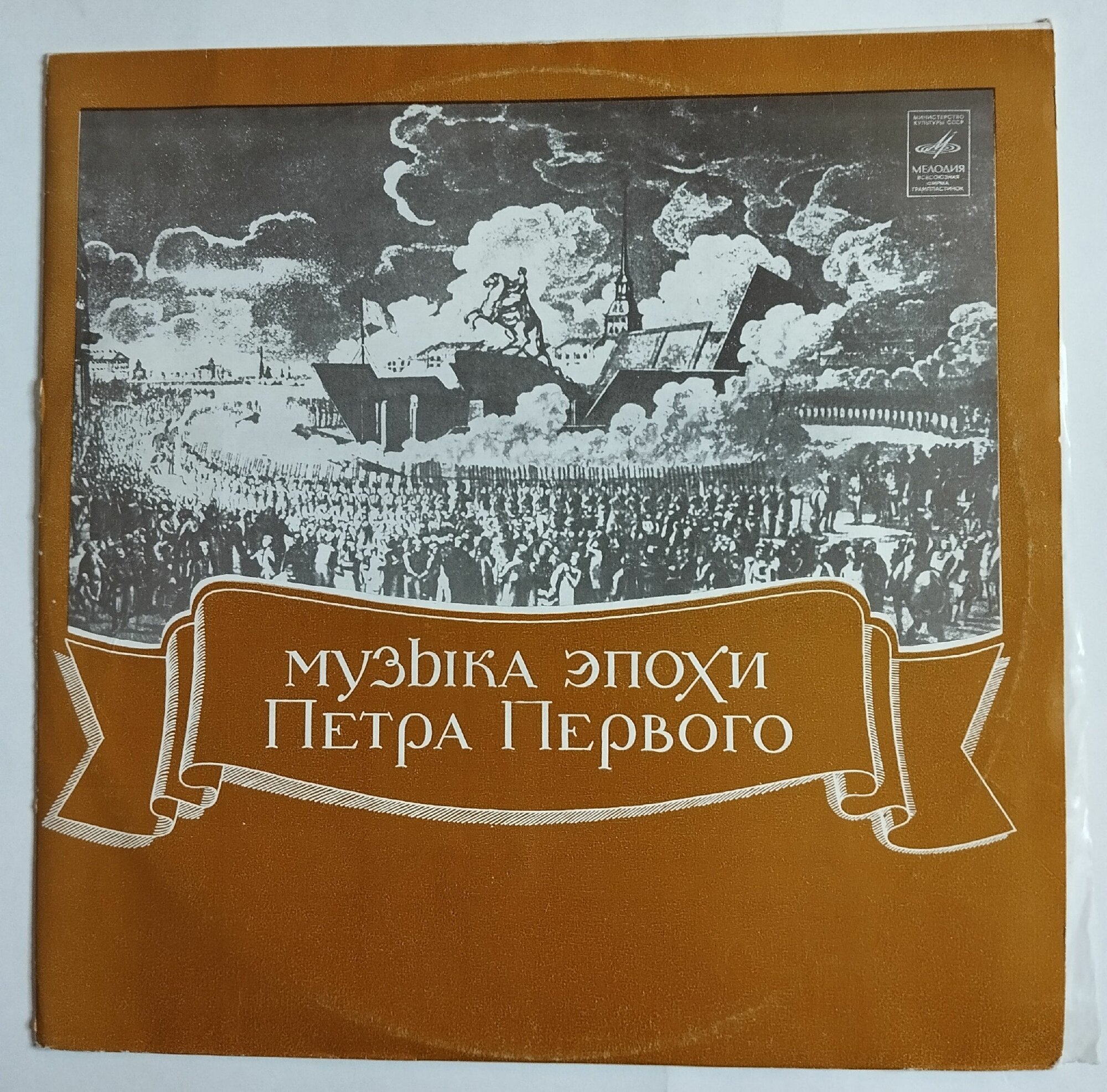 Винтажная виниловая пластинка LP Государственная Республиканская Академическая Русская Хоровая Капелла Музыка Эпохи Петра I (СССР 1980)