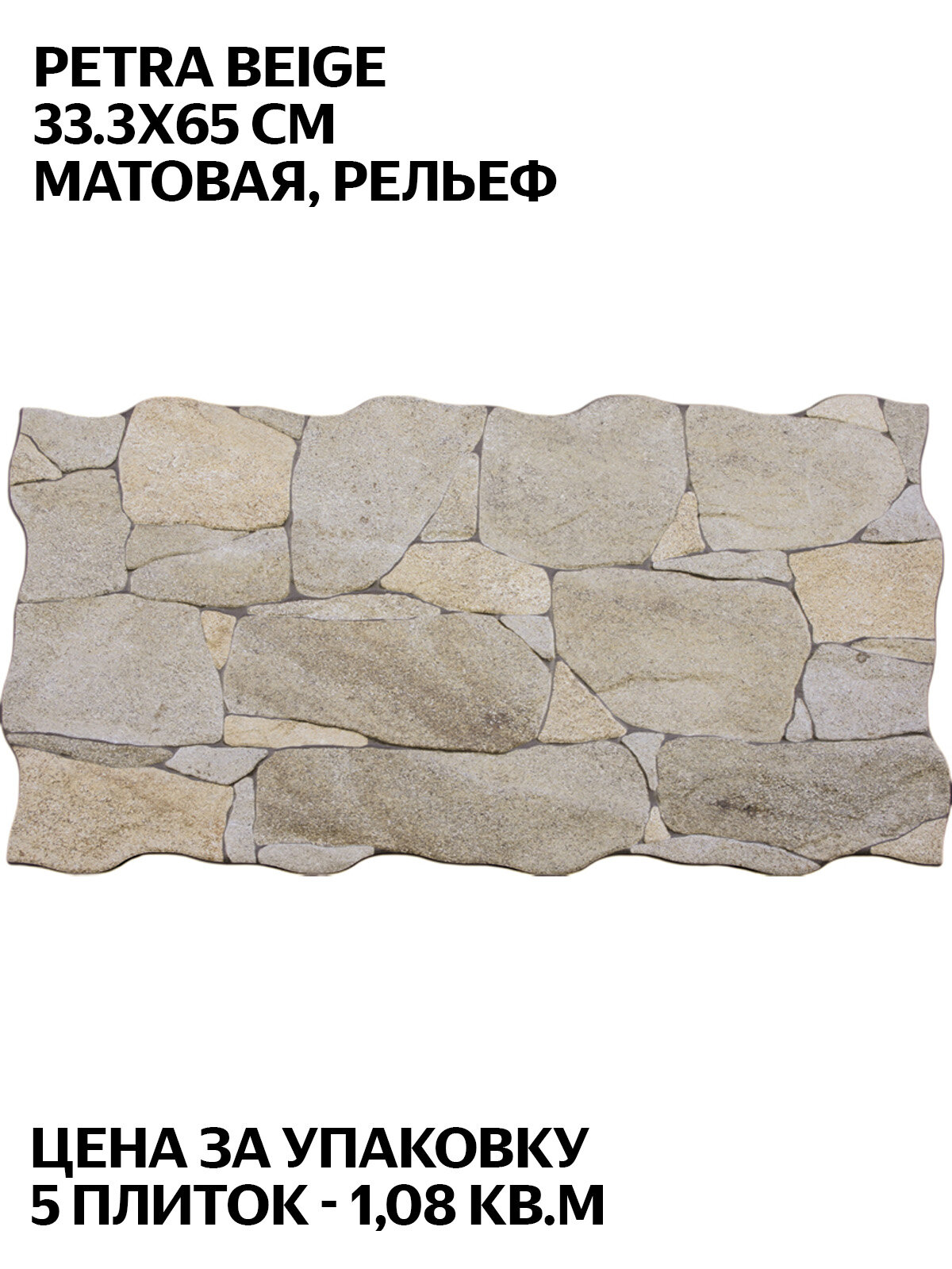 Petra Beige 33,3x65 см, Испания, керамогранит, матовый, рельеф, под камень, цена за упаковку 5 плиток