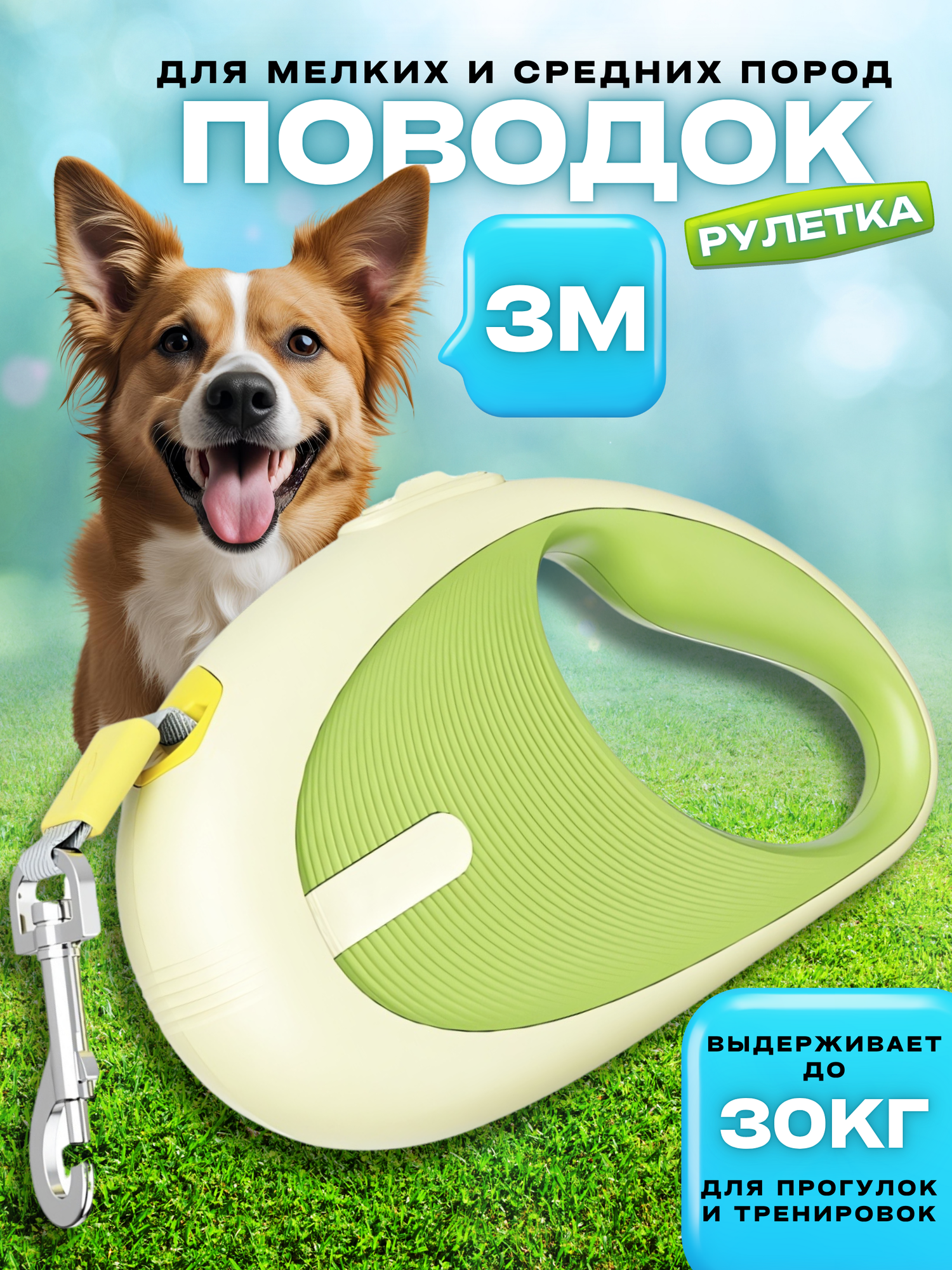 Поводок рулетка для собак Good Ideas, до 30кг, 3м, светло-зелёный