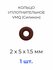 Кольцо уплотнительное 2х5х1.5 VMQ50 силикон 1 шт.
