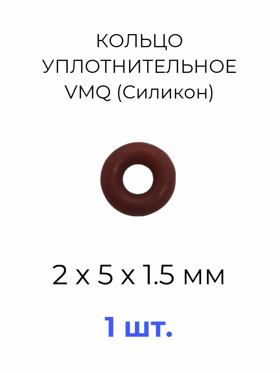 Кольцо уплотнительное 2х5х1.5 VMQ силикон 1 шт.