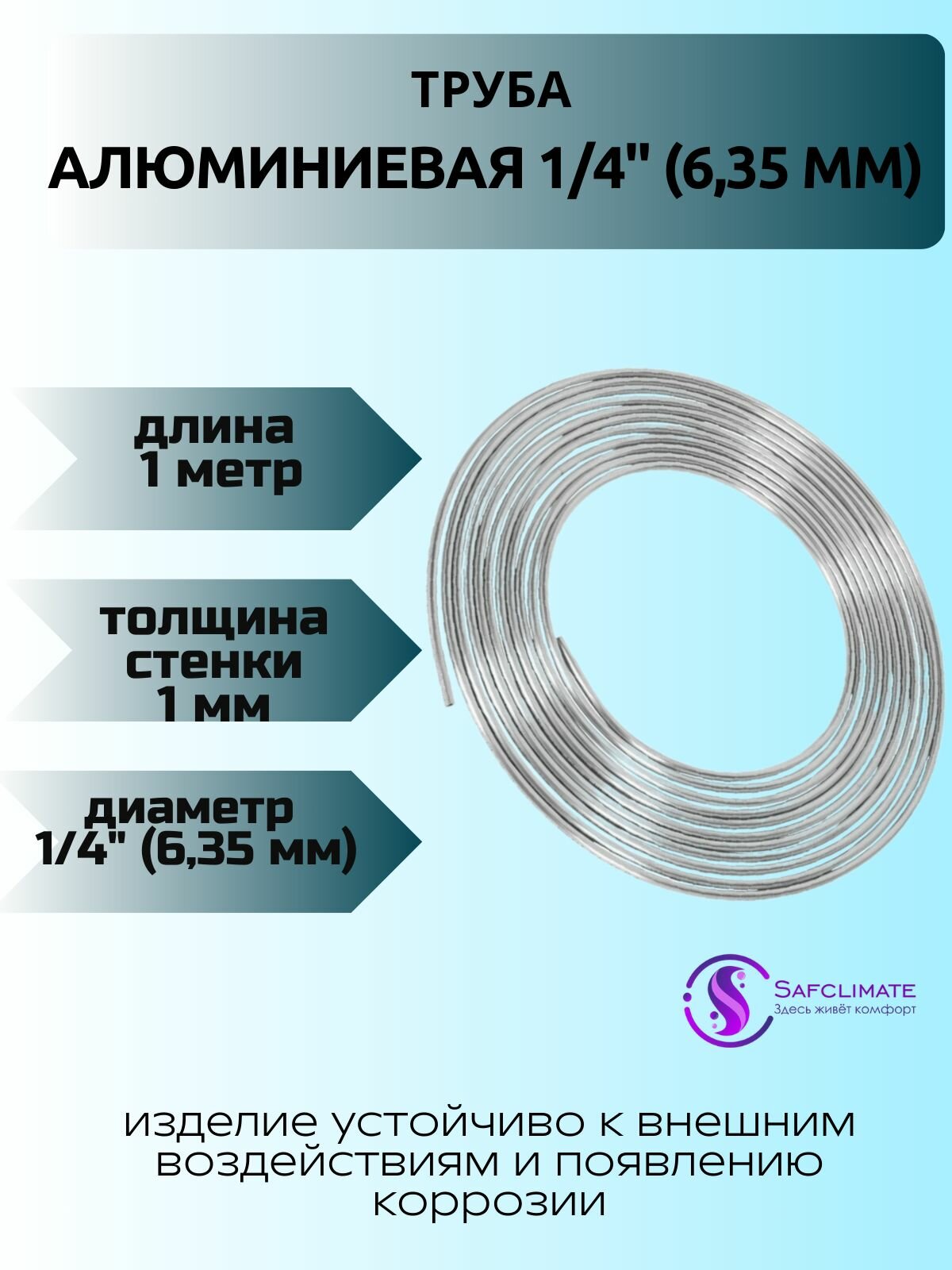 Алюминиевая труба для кондиционера 1/4" (6,35 Х1 мм) 1 метр