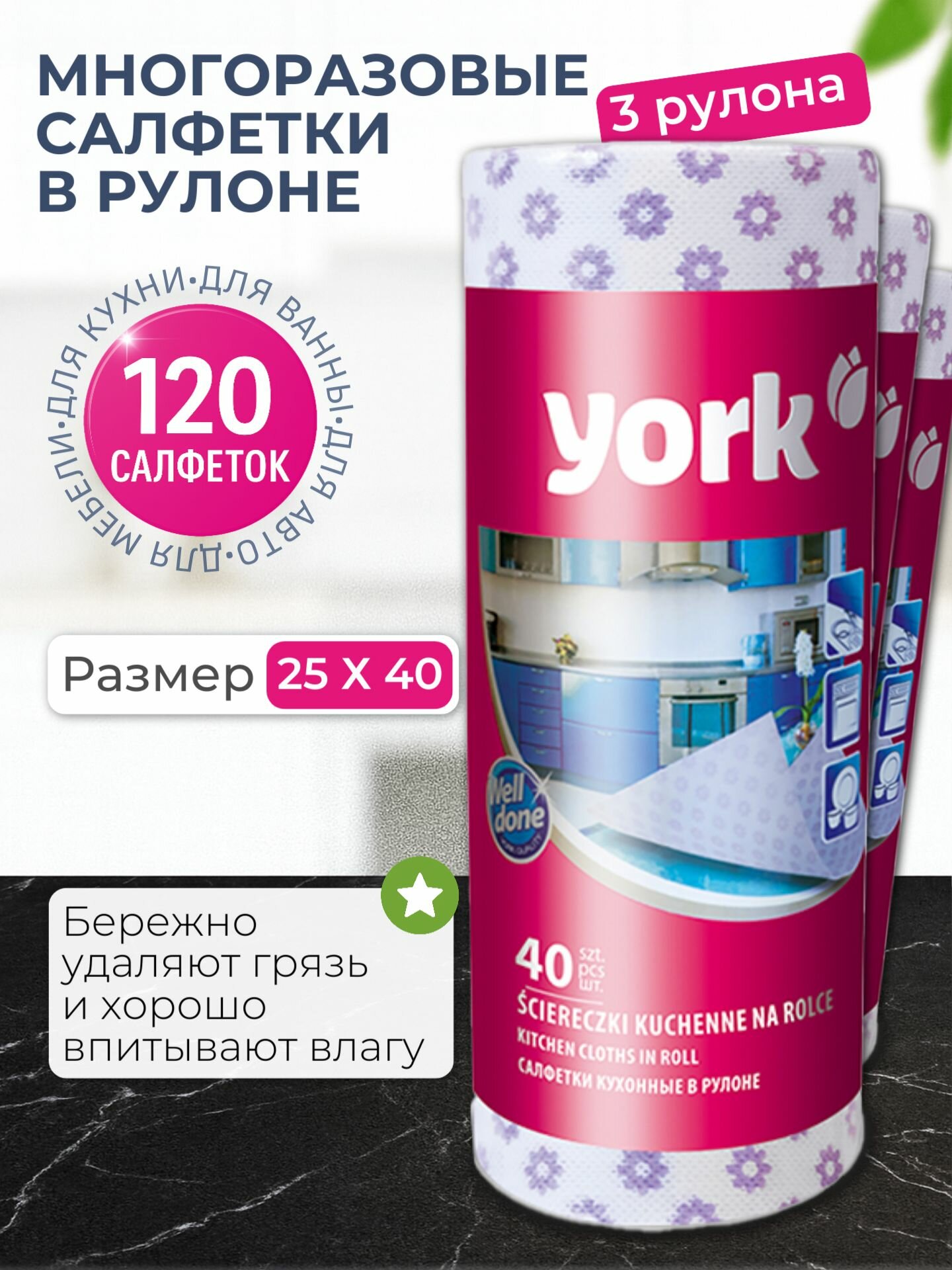 YORK Салфетки в рулоне многоразовые (120 шт), тряпки для уборки