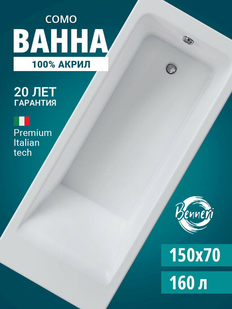 Акриловая ванна 150x70 прямоугольная Benneri Como, пристенная 100% акрил