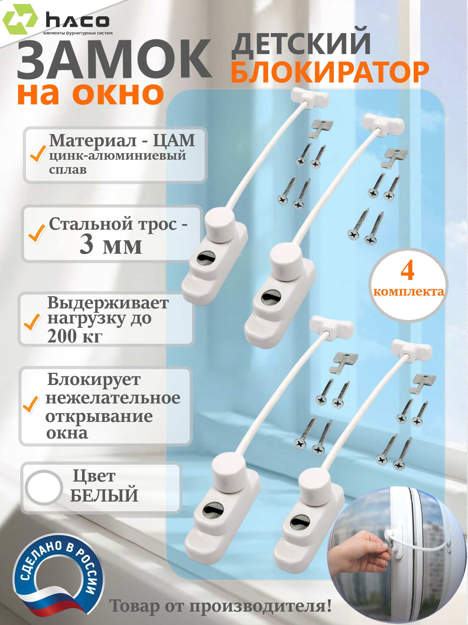 Замок детский на окно с тросиком и ключом «Air Lock», блокиратор оконный, 4 шт